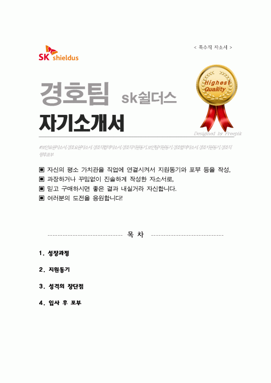 sk쉴더스 경호팀 자기소개서
