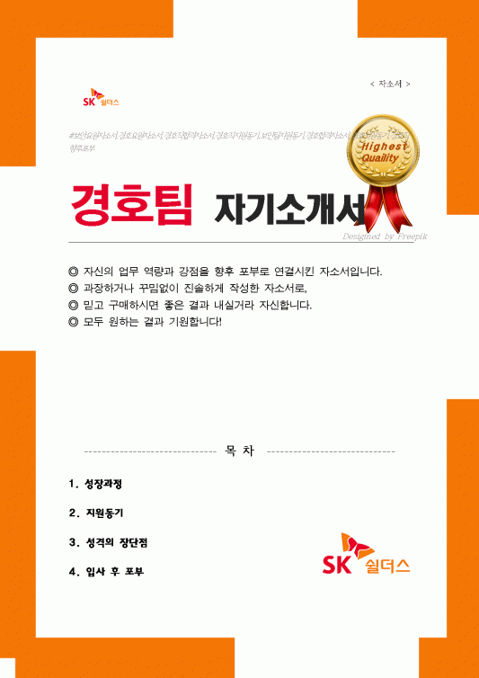 경호팀 경호요원 합격 자소서 (sk쉴더스)