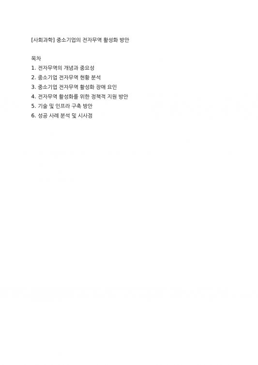 [사회과학] 중소기업의 전자무역 활성화 방안