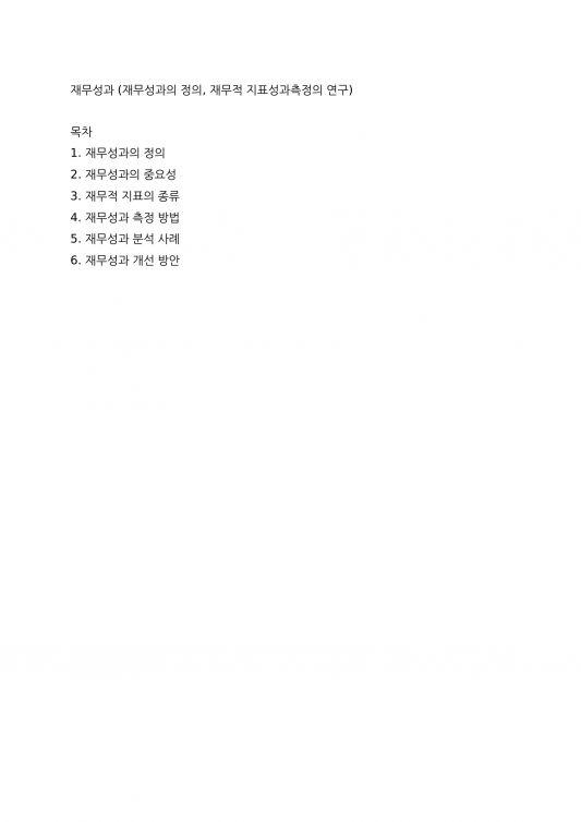 재무성과 (재무성과의 정의, 재무적 지표성과측정의 연구)