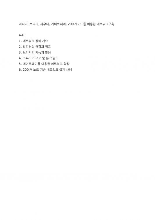 리피터, 브리지, 라우터, 게이트웨이, 200개노드를 이용한 네트워크구축