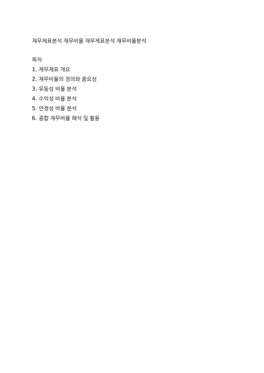 재무제표분석 재무비율 재무제표분석 재무비율분석