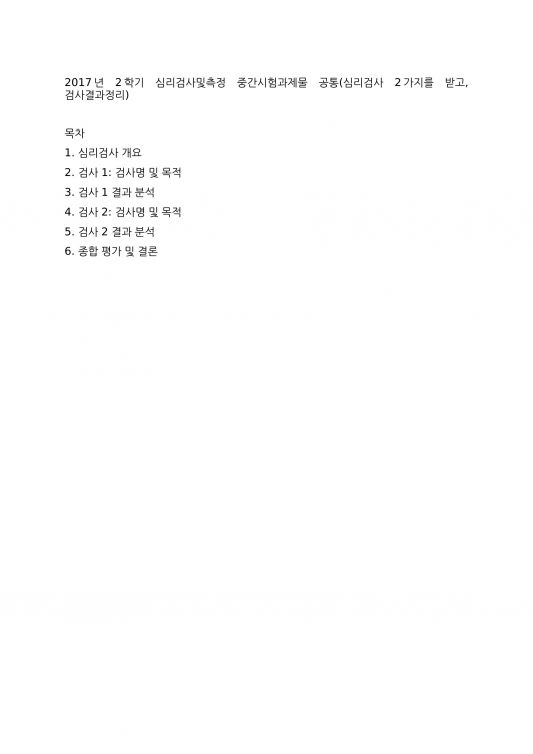 2017년 2학기 심리검사및측정 중간시험과제물 공통(심리검사 2가지를 받고, 검사결과정리)