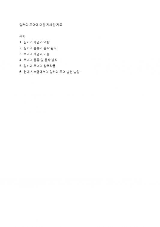 링커와 로더에 대한 자세한 자료