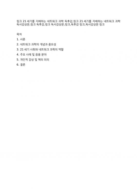 링크 21세기를 지배하는 네트워크 과학 독후감,링크 21세기를 지배하는 네트워크 과학 독서감상문,링크 독후감,링크 독서감상문,링크,독후감 링크,독서감상문 링크