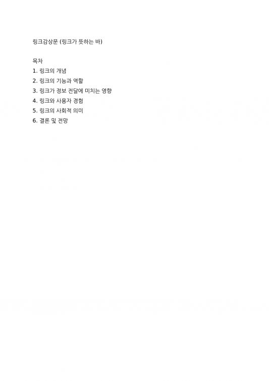 링크감상문 (링크가 뜻하는 바)