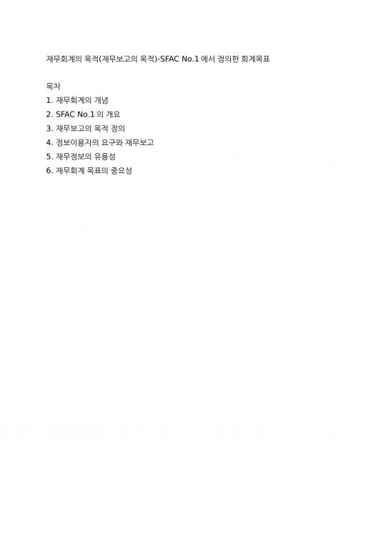 재무회계의 목적(재무보고의 목적)-SFAC No.1에서 정의한 회계목표