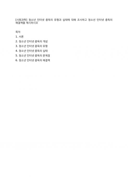[사회과학] 청소년 인터넷 중독의 유형과 실태에 대해 조사하고 청소년 인터넷 중독의 해결책을 제시하시오