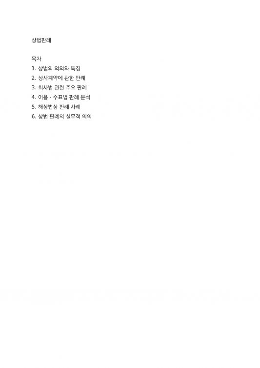 상법판례 레포트 자료