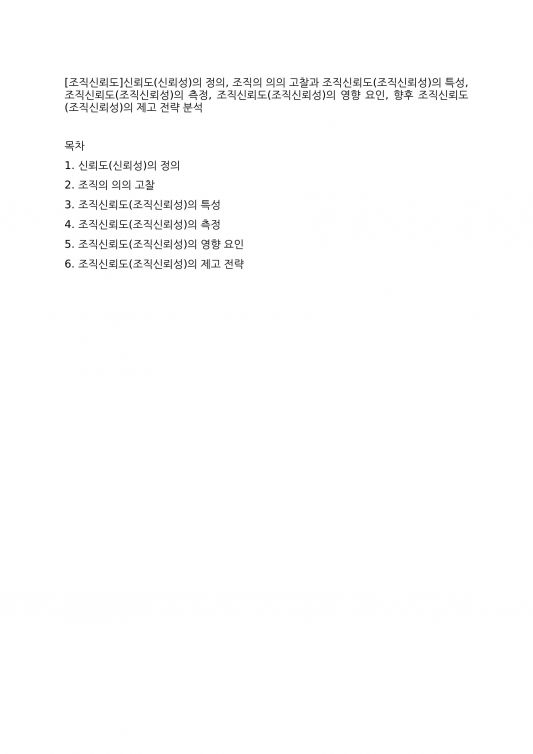 [조직신뢰도]신뢰도(신뢰성)의 정의, 조직의 의의 고찰과 조직신뢰도(조직신뢰성)의 특성, 조직신뢰도(조직신뢰성)의 측정, 조직신뢰도(조직신뢰성)의 영향 요인, 향후 조직신뢰도(조직신뢰성)의 제고 전략 분석