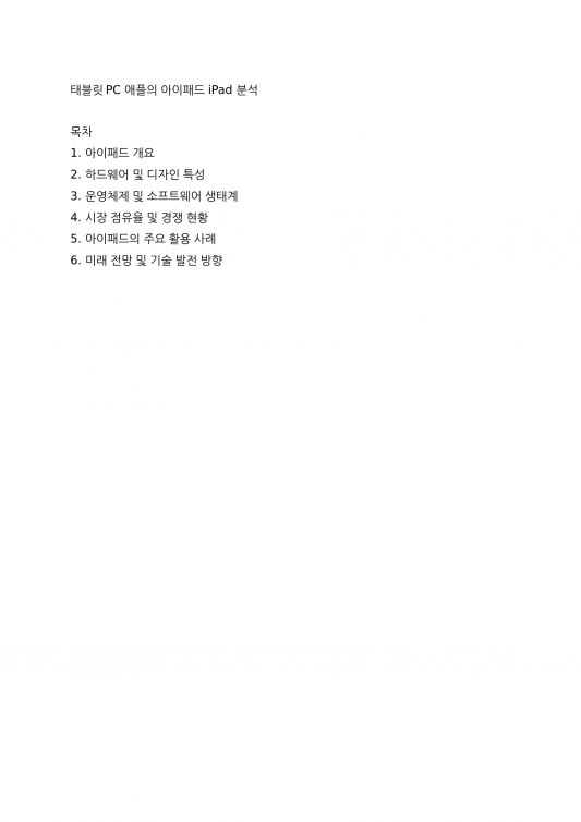 태블릿PC 애플의 아이패드 iPad 분석