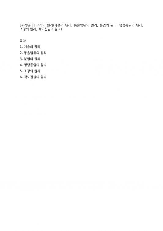 [조직원리] 조직의 원리(계층의 원리, 통솔범위의 원리, 분업의 원리, 명령통일의 원리, 조정의 원리, 적도집권의 원리)
