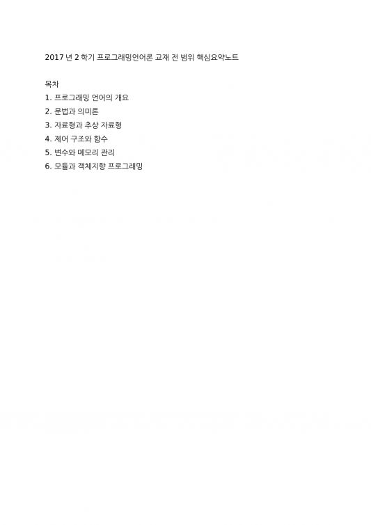 2017년 2학기 프로그래밍언어론 교재 전 범위 핵심요약노트