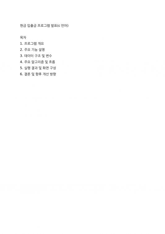 현금 입출금 프로그램 발표(c언어)