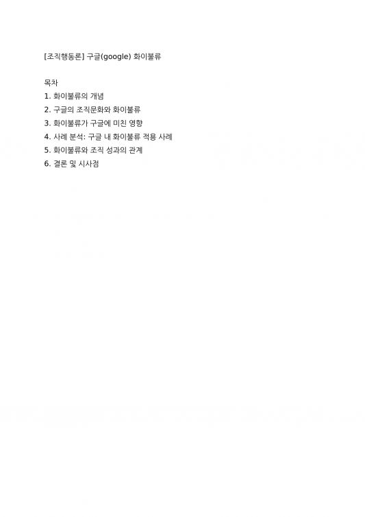 [조직행동론] 구글(google) 화이불류