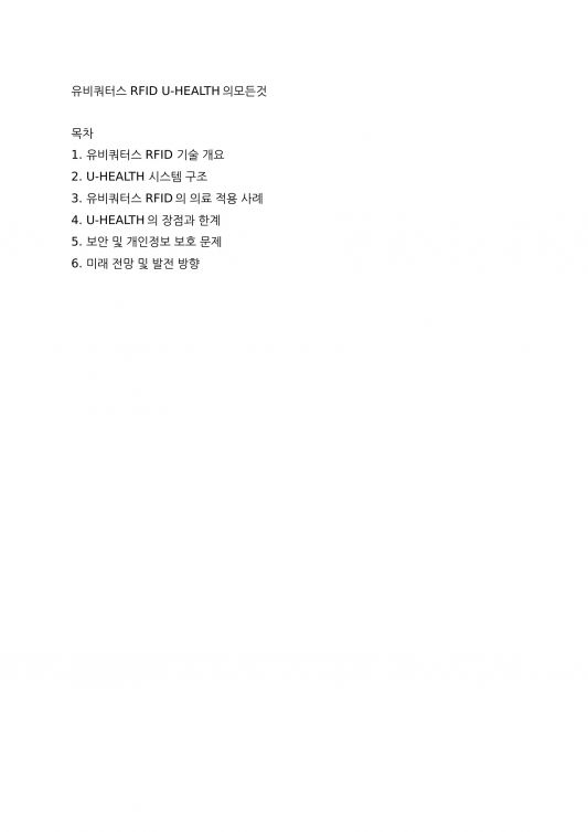 유비쿼터스 RFID U-HEALTH의모든것