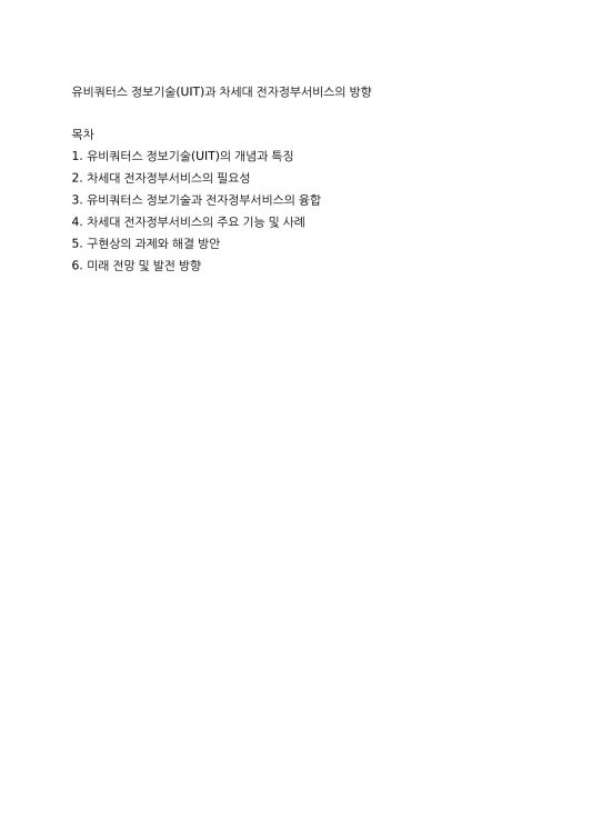 유비쿼터스 정보기술(UIT)과 차세대 전자정부서비스의 방향