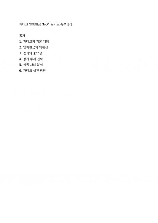 재테크 일확천금 “NO” 끈기로 승부하라