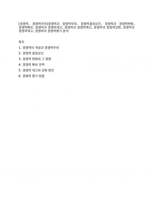 [경쟁력, 경쟁력우위]경쟁력과 경쟁력우위, 경쟁력결정요인, 경쟁력과 경쟁력변화, 경쟁력확보, 경쟁력과 경쟁력제고, 경쟁력과 경쟁력혁신, 경쟁력과 경쟁력강화, 경쟁력과 경쟁력제고, 경쟁력과 경쟁력평가 분석