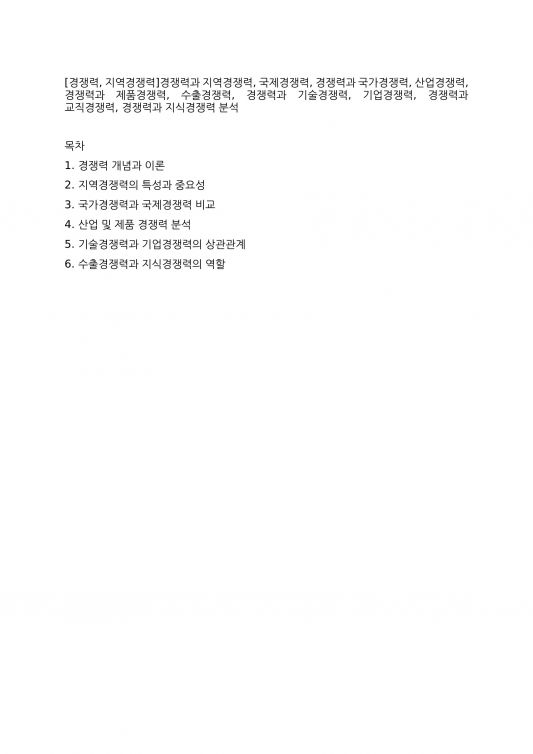 [경쟁력, 지역경쟁력]경쟁력과 지역경쟁력, 국제경쟁력, 경쟁력과 국가경쟁력, 산업경쟁력, 경쟁력과 제품경쟁력, 수출경쟁력, 경쟁력과 기술경쟁력, 기업경쟁력, 경쟁력과 교직경쟁력, 경쟁력과 지식경쟁력 분석