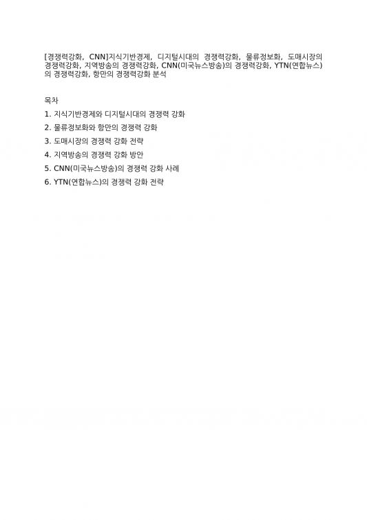 [경쟁력강화, CNN]지식기반경제, 디지털시대의 경쟁력강화, 물류정보화, 도매시장의 경쟁력강화, 지역방송의 경쟁력강화, CNN(미국뉴스방송)의 경쟁력강화, YTN(연합뉴스)의 경쟁력강화, 항만의 경쟁력강화 분석