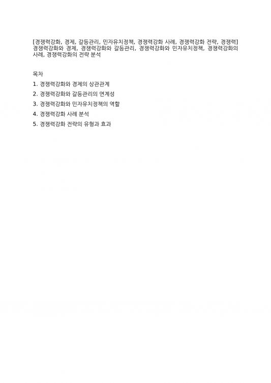 [경쟁력강화, 경제, 갈등관리, 민자유치정책, 경쟁력강화 사례, 경쟁력강화 전략, 경쟁력]경쟁력강화와 경제, 경쟁력강화와 갈등관리, 경쟁력강화와 민자유치정책, 경쟁력강화의 사례, 경쟁력강화의 전략 분석