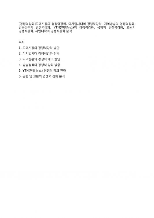 [경쟁력강화]도매시장의 경쟁력강화, 디지털시대의 경쟁력강화, 지역방송의 경쟁력강화, 방송정책의 경쟁력강화, YTN(연합뉴스)의 경쟁력강화, 공항의 경쟁력강화, 교원의 경쟁력강화, 사립대학의 경쟁력강화 분석