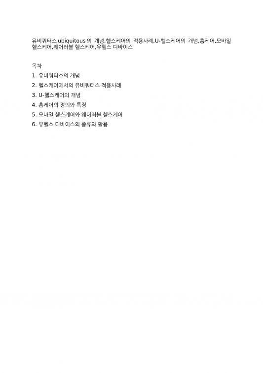유비쿼터스ubiquitous의 개념,헬스케어의 적용사례,U-헬스케어의 개념,홈케어,모바일 헬스케어,웨어러블 헬스케어,유헬스 디바이스
