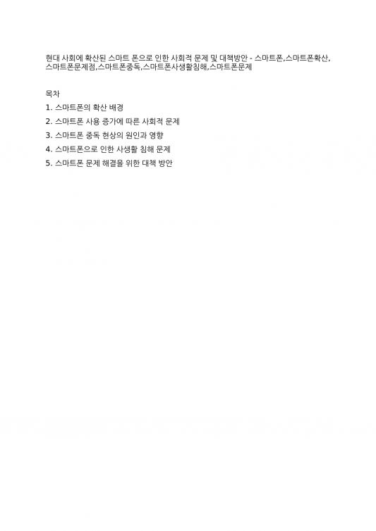 현대 사회에 확산된 스마트 폰으로 인한 사회적 문제 및 대책방안 - 스마트폰,스마트폰확산,스마트폰문제점,스마트폰중독,스마트폰사생활침해,스마트폰문제