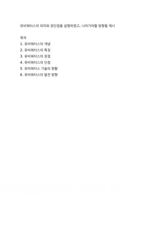 유비쿼터스의 의미와 장단점을 설명하였고, 나아가야할 방향을 제시