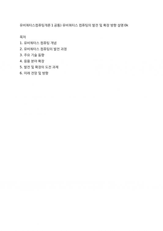 유비쿼터스컴퓨팅개론1공통) 유비쿼터스 컴퓨팅의 발전 및 확장 방향 설명0k