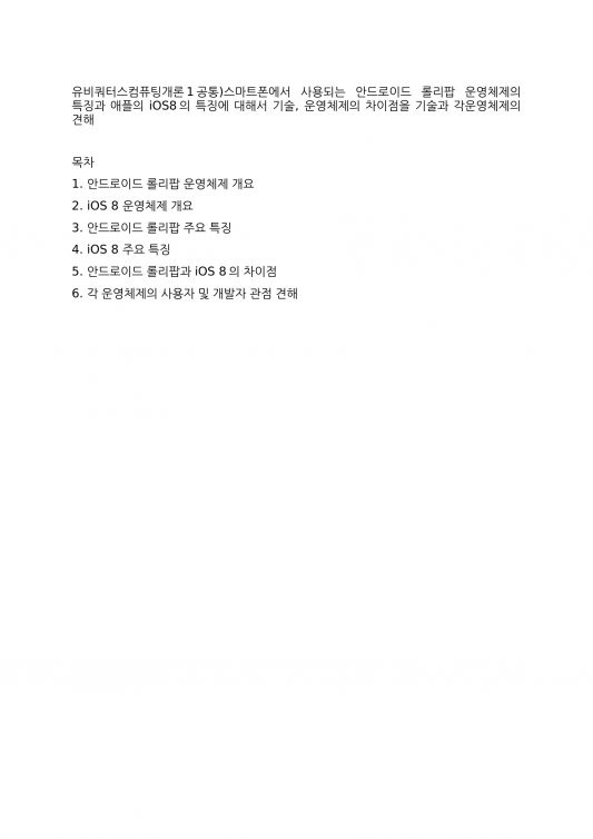 유비쿼터스컴퓨팅개론1공통)스마트폰에서 사용되는 안드로이드 롤리팝 운영체제의 특징과 애플의 iOS8의 특징에 대해서 기술, 운영체제의 차이점을 기술과 각운영체제의 견해