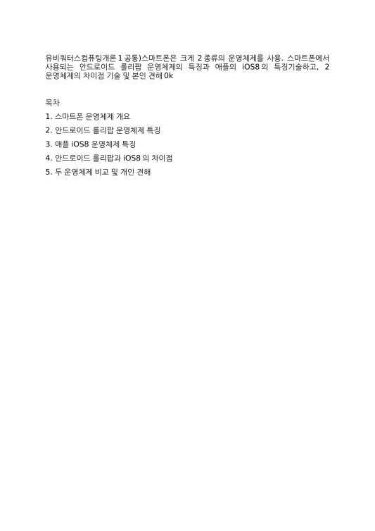 유비쿼터스컴퓨팅개론1공통)스마트폰은 크게 2종류의 운영체제를 사용. 스마트폰에서 사용되는 안드로이드 롤리팝 운영체제의 특징과 애플의 iOS8의 특징기술하고, 2운영체제의 차이점 기술 및 본인 견해0k