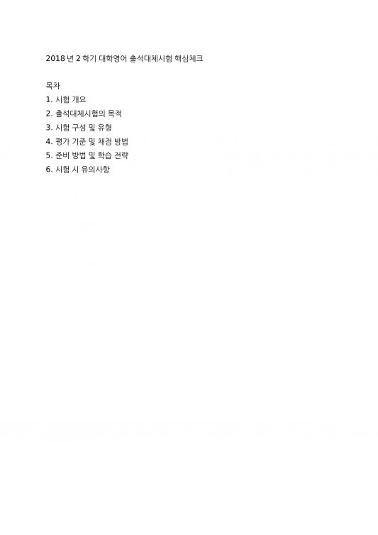 2018년 2학기 대학영어 출석대체시험 핵심체크