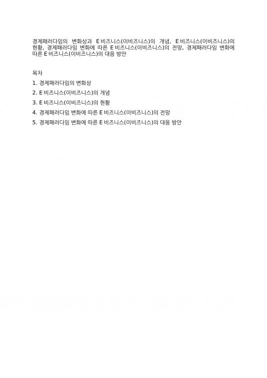 경제패러다임의 변화상과 E비즈니스(이비즈니스)의 개념, E비즈니스(이비즈니스)의 현황, 경제패러다임 변화에 따른 E비즈니스(이비즈니스)의 전망, 경제패러다임 변화에 따른 E비즈니스(이비즈니스)의 대응 방안