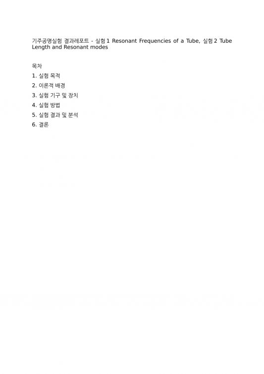 기주공명실험 결과레포트 - 실험1 Resonant Frequencies of a Tube, 실험2 Tube Length and Resonant modes