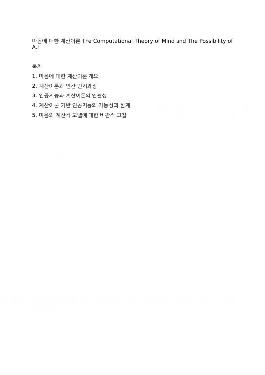 마음에 대한 계산이론 The Computational Theory of Mind and The Possibility of A.I