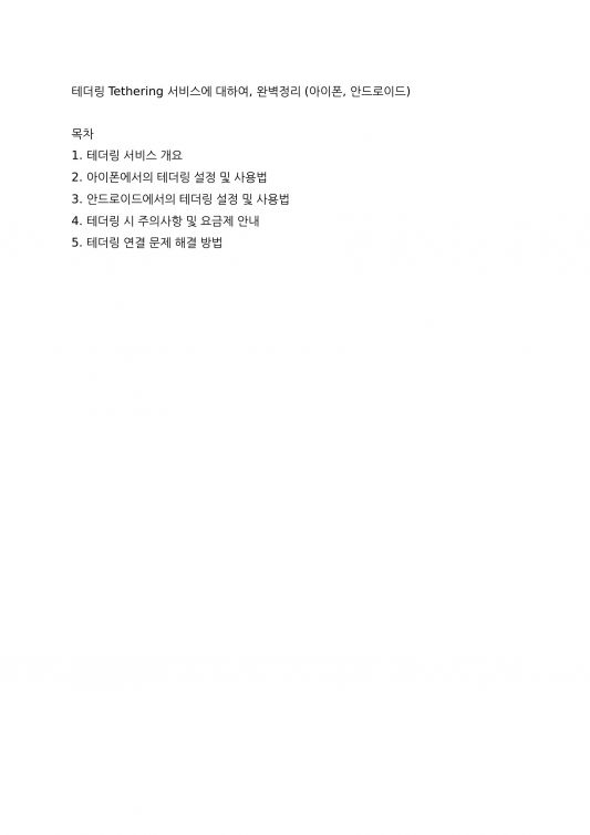 테더링 Tethering 서비스에 대하여, 완벽정리 (아이폰, 안드로이드)