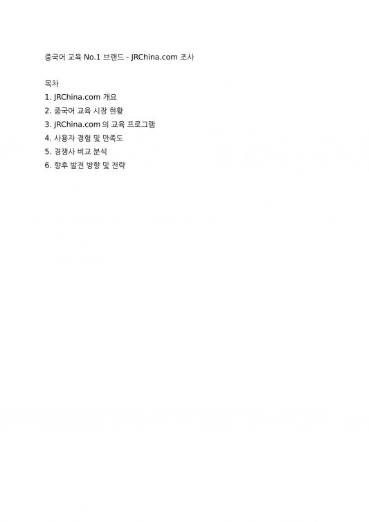 중국어 교육 No.1 브랜드 - JRChina.com 조사