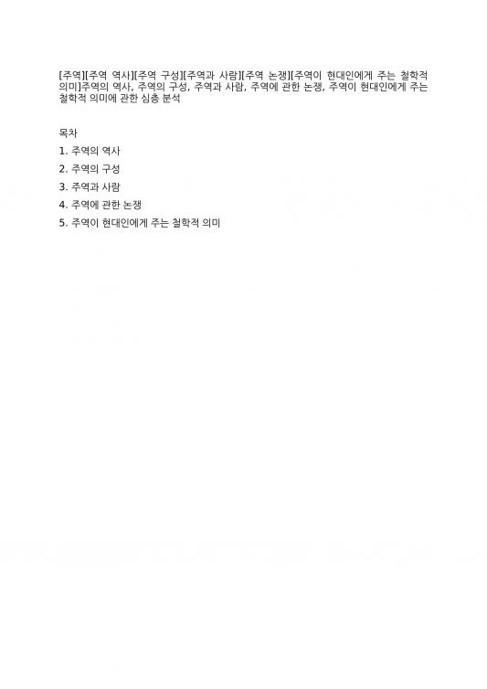 [주역][주역 역사][주역 구성][주역과 사람][주역 논쟁][주역이 현대인에게 주는 철학적 의미]주역의 역사, 주역의 구성, 주역과 사람, 주역에 관한 논쟁, 주역이 현대인에게 주는 철학적 의미에 관한 심층 분석