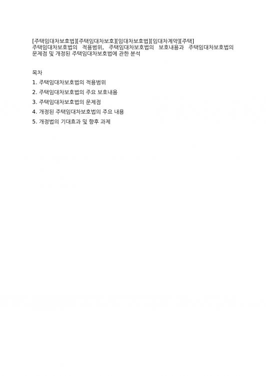 [주택임대차보호법][주택임대차보호][임대차보호법][임대차계약][주택]주택임대차보호법의 적용범위, 주택임대차보호법의 보호내용과 주택임대차보호법의 문제점 및 개정된 주택임대차보호법에 관한 분석