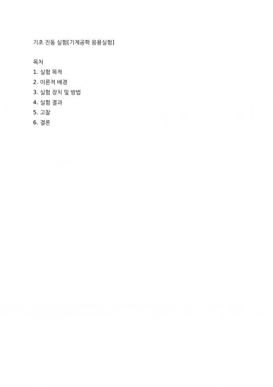 기초 진동 실험[기계공학 응용실험]