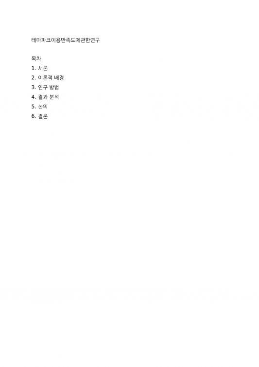 테마파크이용만족도에관한연구