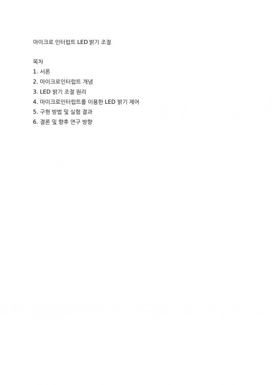 마이크로 인터럽트 LED밝기 조절