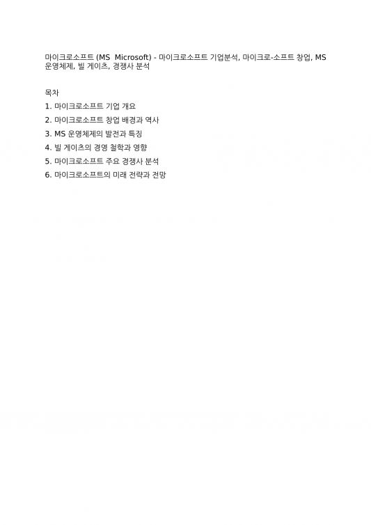 마이크로소프트 (MS  Microsoft) - 마이크로소프트 기업분석, 마이크로-소프트 창업, MS 운영체제, 빌 게이츠, 경쟁사 분석