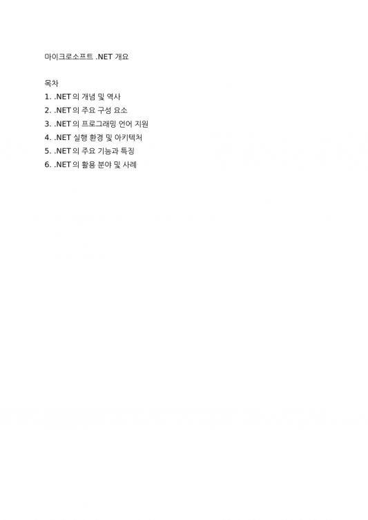 마이크로소프트 .NET 개요
