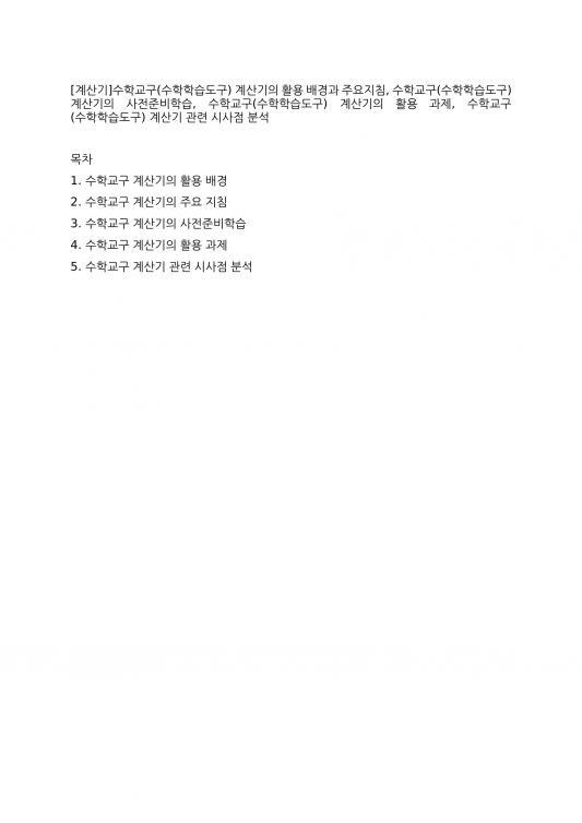 [계산기]수학교구(수학학습도구) 계산기의 활용 배경과 주요지침, 수학교구(수학학습도구) 계산기의 사전준비학습, 수학교구(수학학습도구) 계산기의 활용 과제, 수학교구(수학학습도구) 계산기 관련 시사점 분석