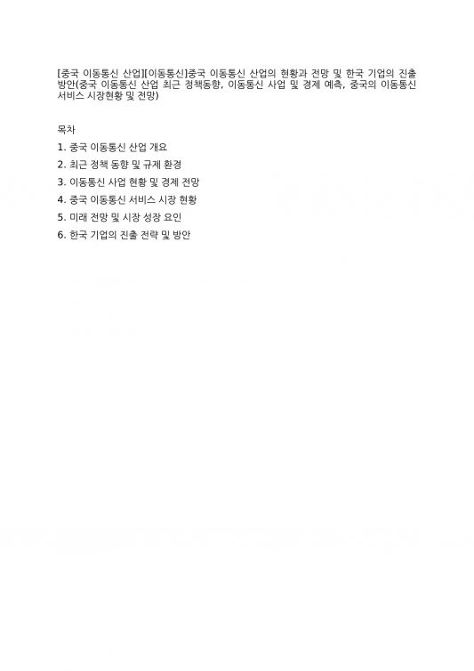 [중국 이동통신 산업][이동통신]중국 이동통신 산업의 현황과 전망 및 한국 기업의 진출 방안(중국 이동통신 산업 최근 정책동향, 이동통신 사업 및 경제 예측, 중국의 이동통신 서비스 시장현황 및 전망)
