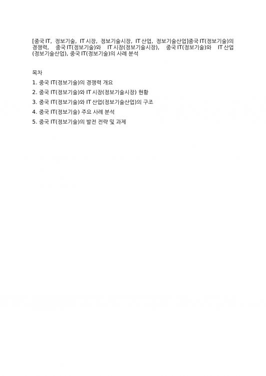 [중국IT, 정보기술, IT시장, 정보기술시장, IT산업, 정보기술산업]중국IT(정보기술)의 경쟁력, 중국IT(정보기술)와 IT시장(정보기술시장), 중국IT(정보기술)와 IT산업(정보기술산업), 중국IT(정보기술)의 사례 분석