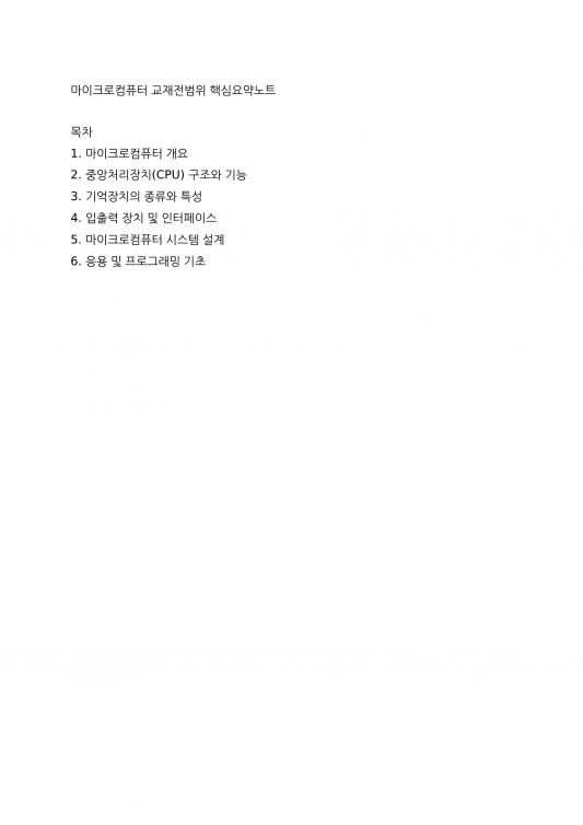 마이크로컴퓨터 교재전범위 핵심요약노트